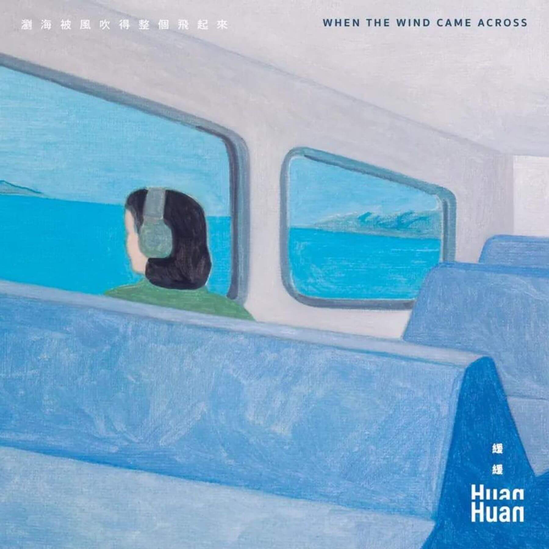 《瀏海被風吹得整個飛起來》緩緩Huan Huan發片派對與歌迷同歡 - VERSE